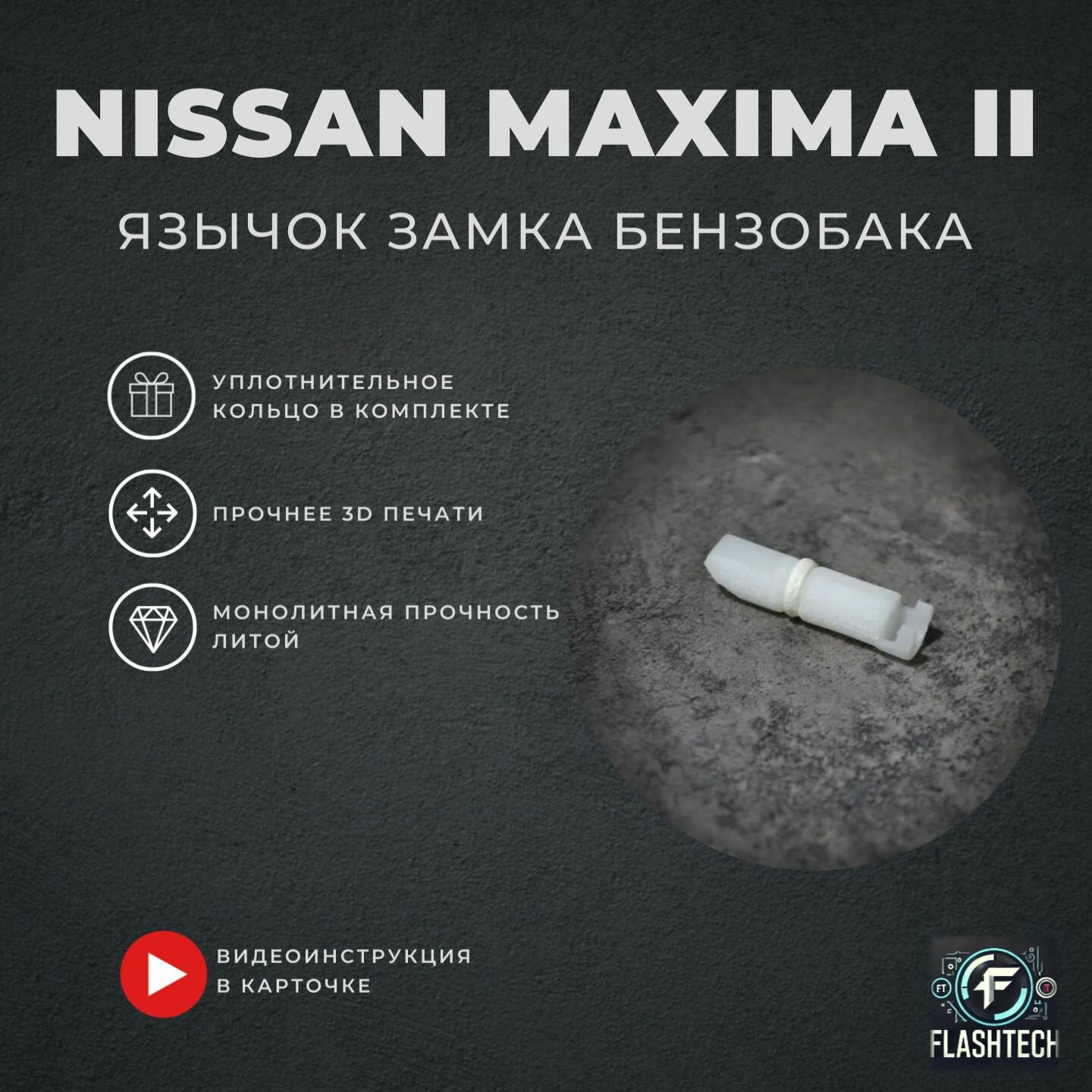 Наконечник штока актуатора люка бензобака (язычок) Nissan MAXIMA (II) Кузов: A34 2002-2008