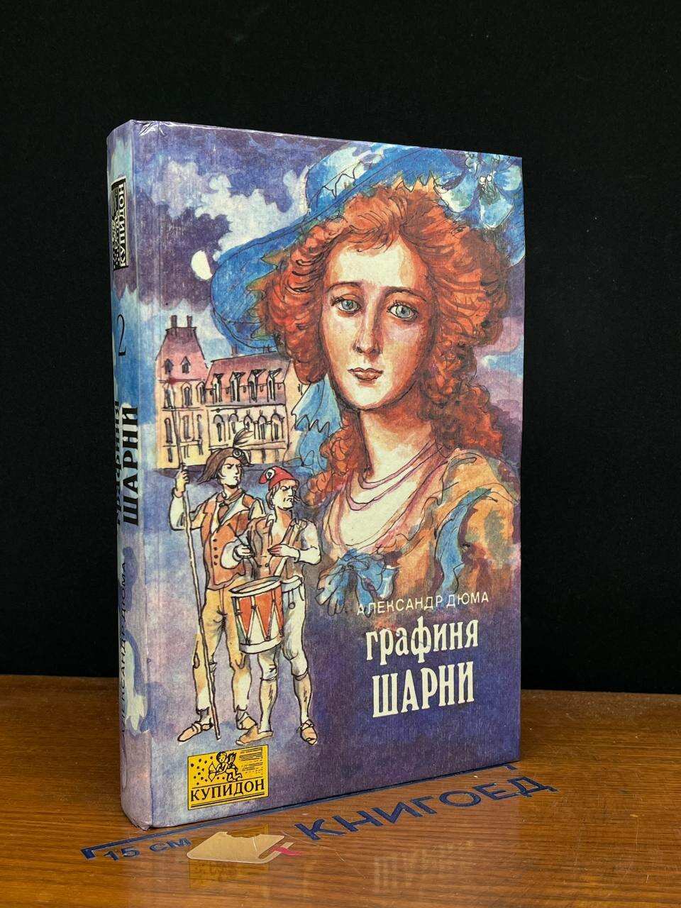 Книга. Графиня Шарни. Книга 2 1993 (2043002008016)