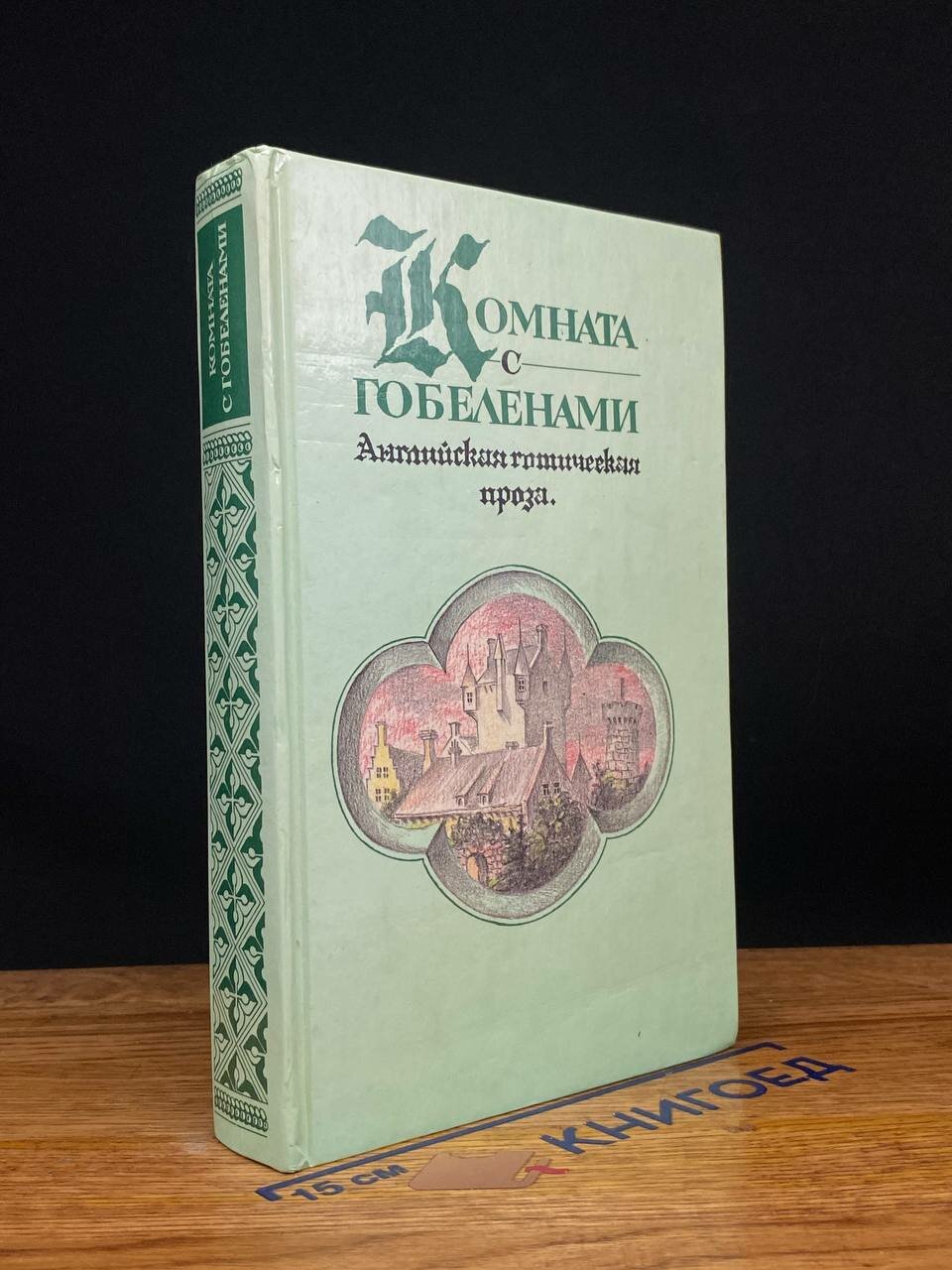 Книга. Комната с гобеленами. Английская готическая проза 1991 (2043236480725)