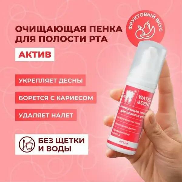 Пенка для полости рта Waterdent укрепление дёсен, очищающая, 50 мл (27310)