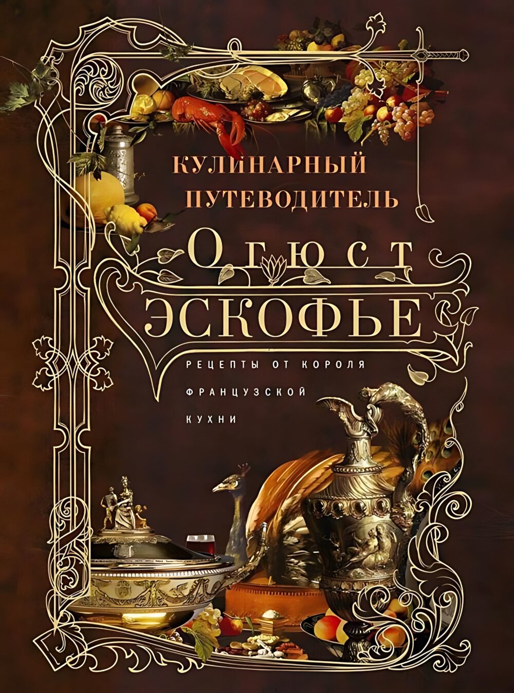 Уценка Кулинарный путеводитель. Рецепты от короля француской кухни. Эскофье О.