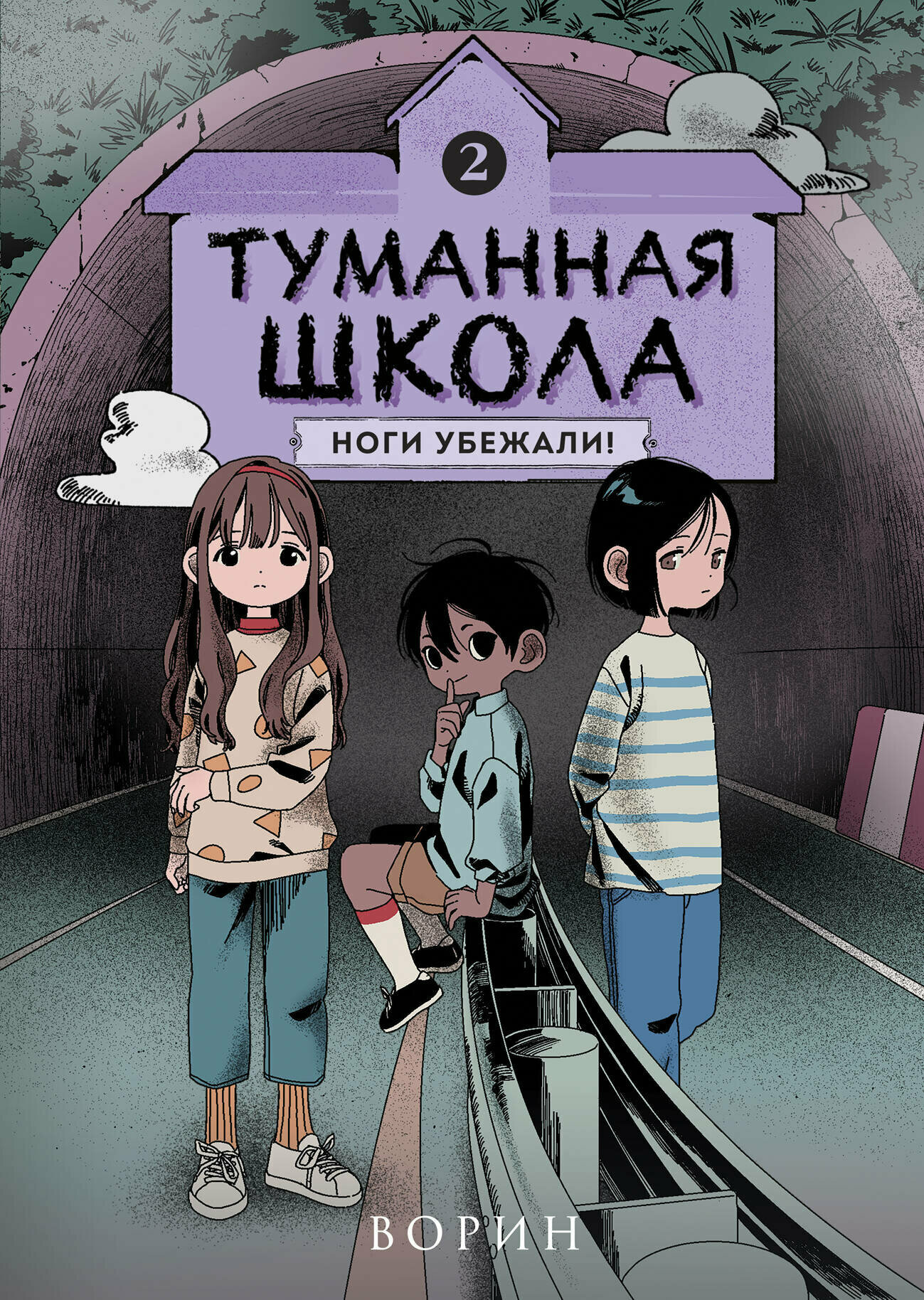 Комильфо Туманная школа Детские книги с комиксами Кн.2 Ноги убежали! Ворин шт