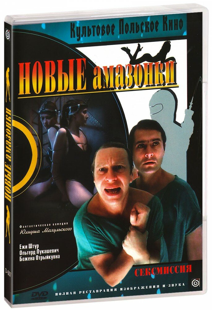 Новые амазонки или сексмиссия (DVD) (1984 год, ДВД диск, DVD Box)