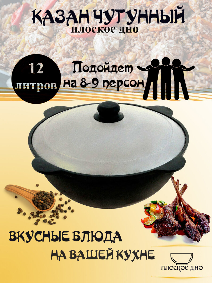 Казан узбекский чугунный с крышкой плоское дно 12 л GOODGRILL