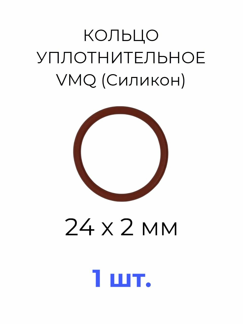 Кольцо уплотнительное 24х28х2 VMQ силикон 1 шт.