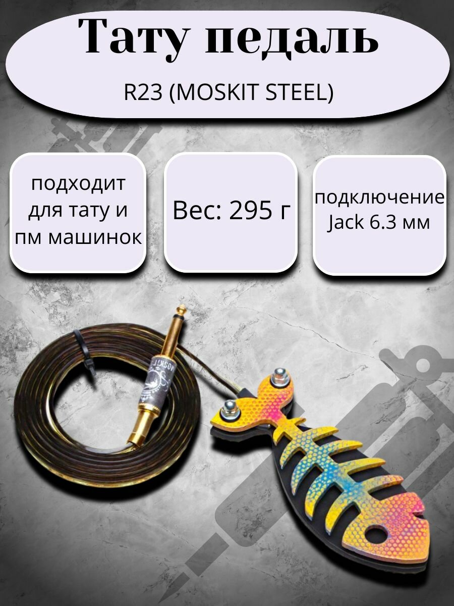 Педаль для тату машинки R23 (MOSKIT STEEL)