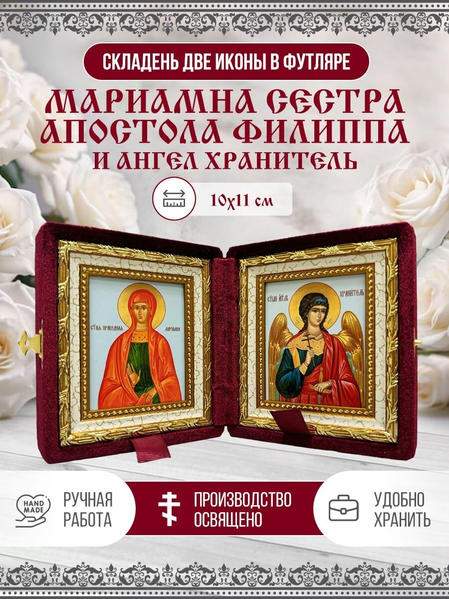 Икона Складень Мариамна (Мария), Праведная, сестра апостола Филиппа и Ангел Хранитель в бархатном футляре, 10х11 см