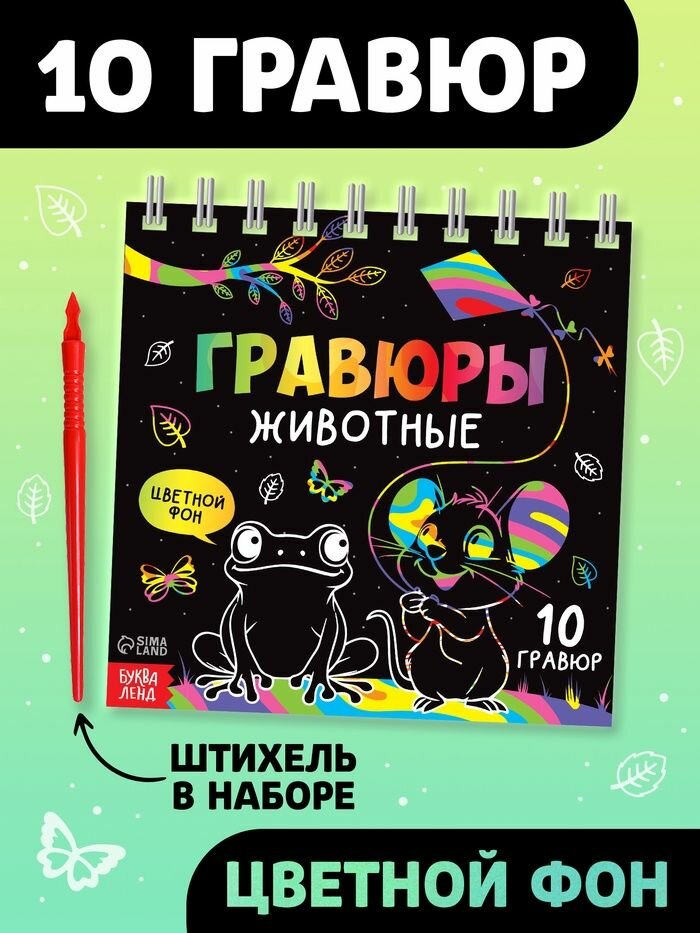 Гравюра детская Творческая книга. Животные , 14 стр, штихель