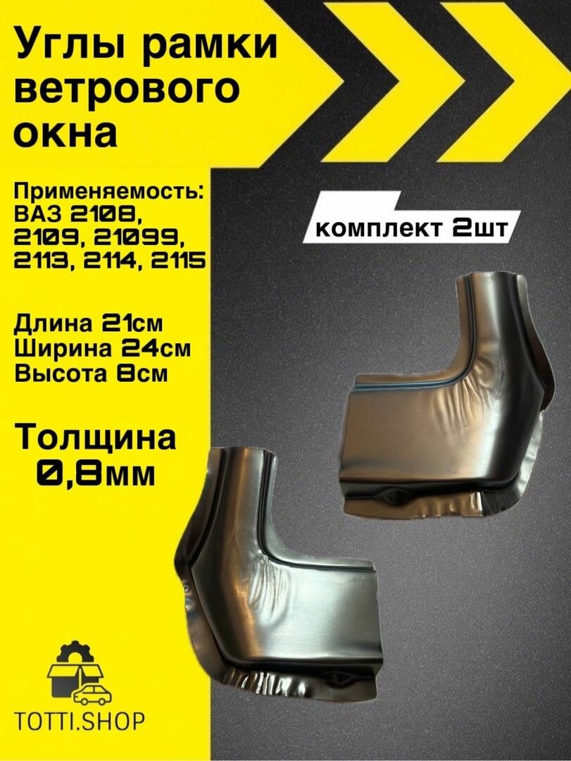 Угол рамки ветрового окна 2108, для LADA 2108/2109/2113/2114/2115, металл