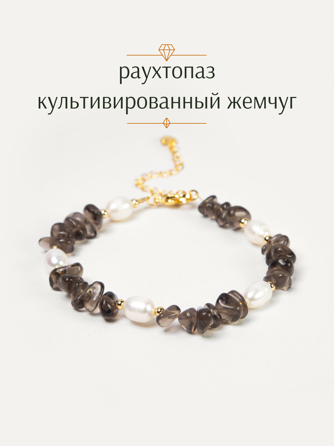 Браслет-нить, раухтопаз, жемчуг культивированный