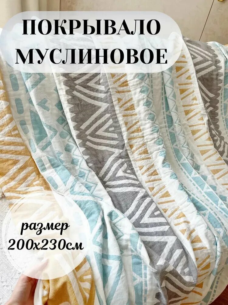 Покрывало покрывала из муслина, Муслин с размерами: 230 см х 200 см