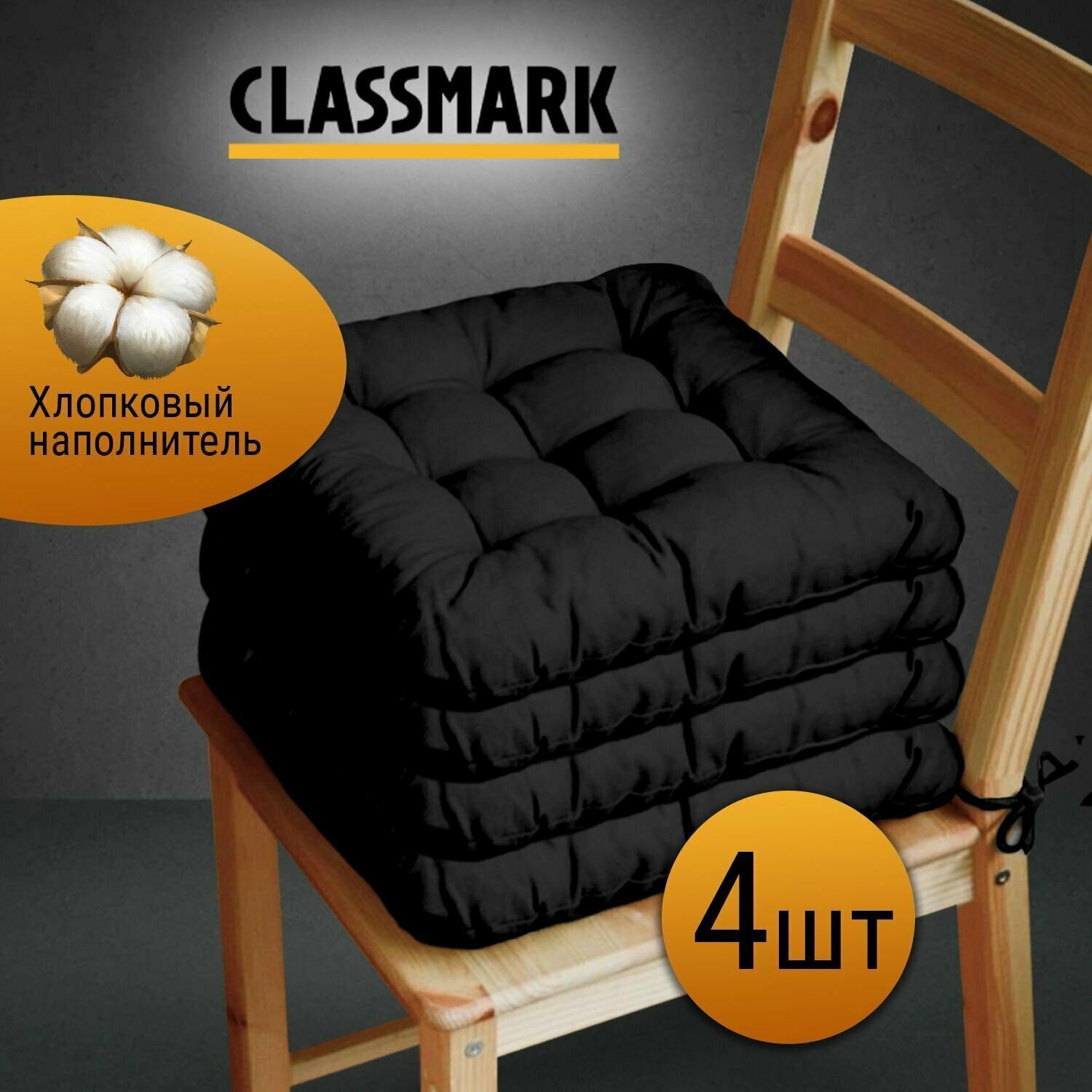 Подушка на стул с завязками Classmark 40х40 см, 100% хлопок / объемная декоративная сидушка подстилка квадратная 4 шт, черная