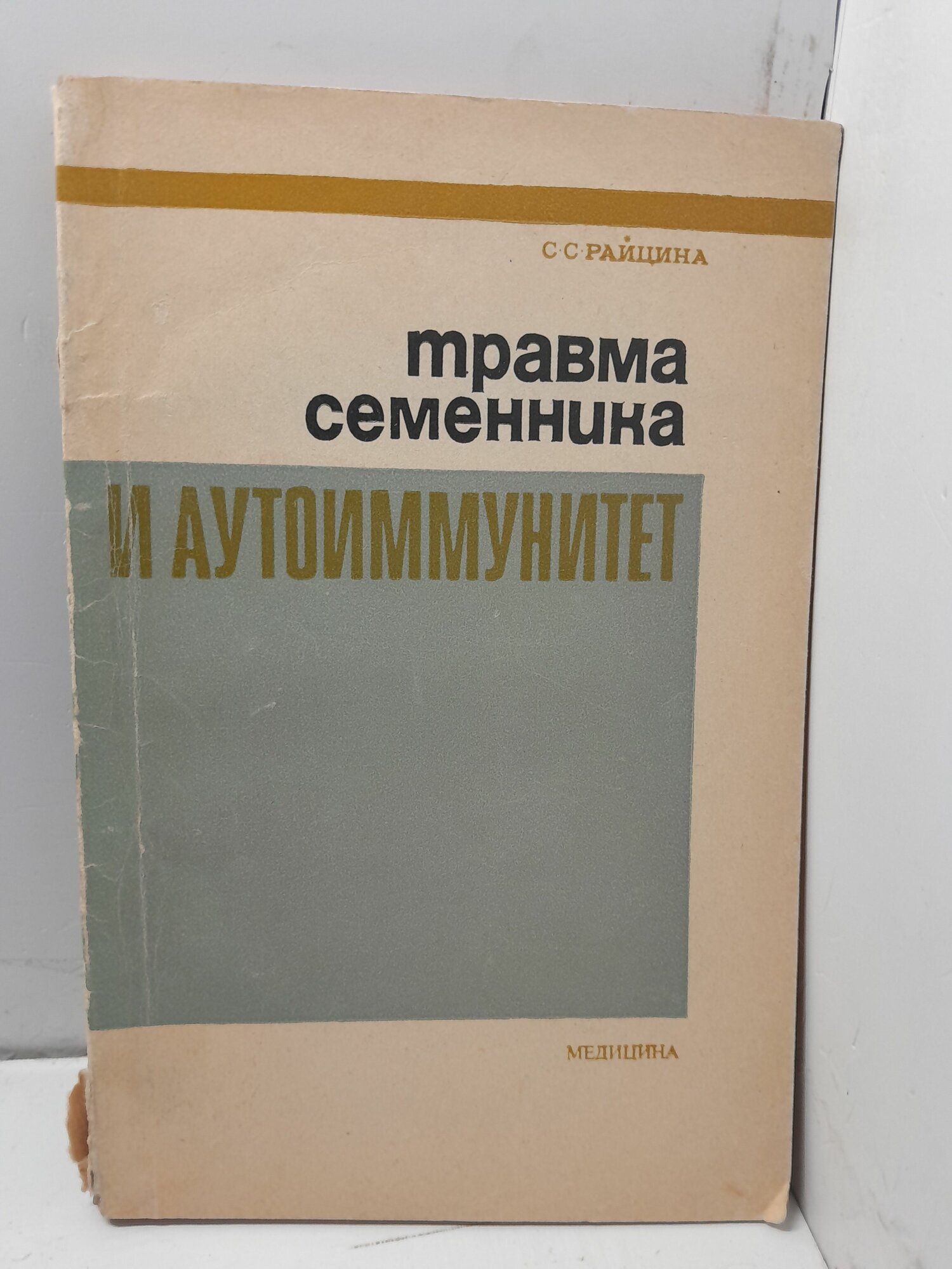 Травма семенника и аутоиммунитет / С. С. Райцина