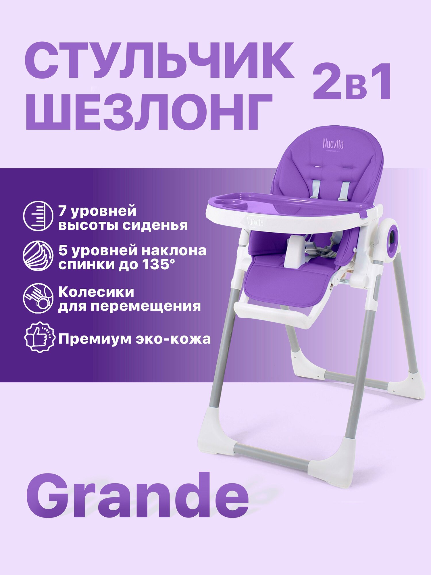 Стульчик для кормления Nuovita "Grande", экокожа, пятиточечный ремень безопасности