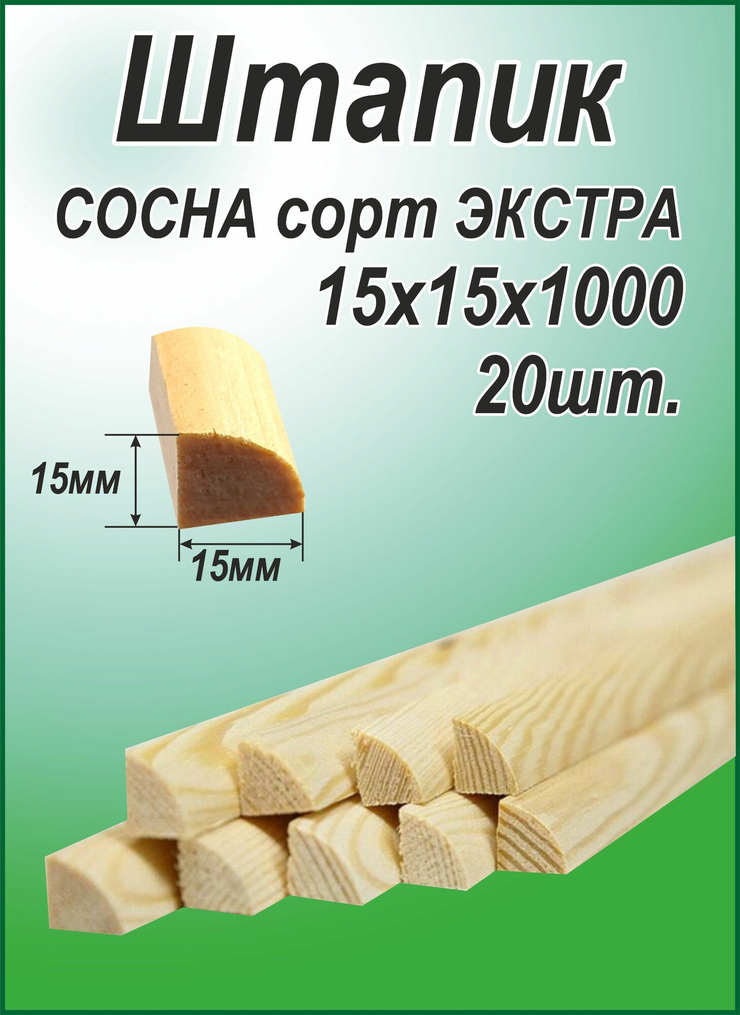 Штапик деревянный 15х15х1000, 20 штук