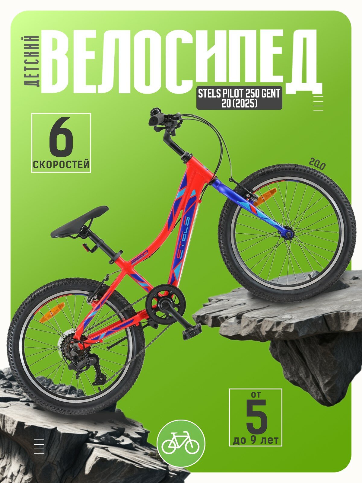 Детский велосипед Stels Pilot 250 Gent 20, год 2025, цвет Красный