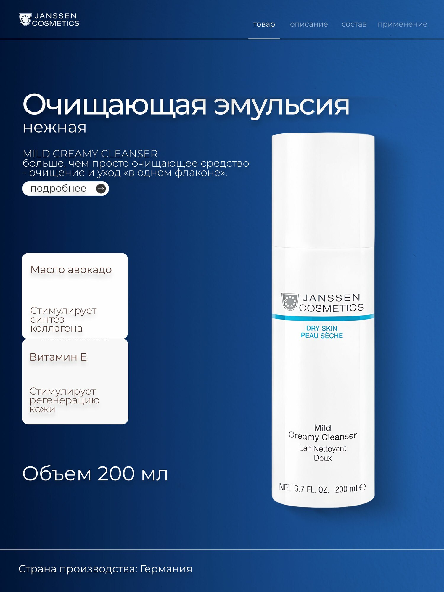 Janssen Cosmetics Нежная очищающая эмульсия MILD CREAMY CLEANSER, 200 мл