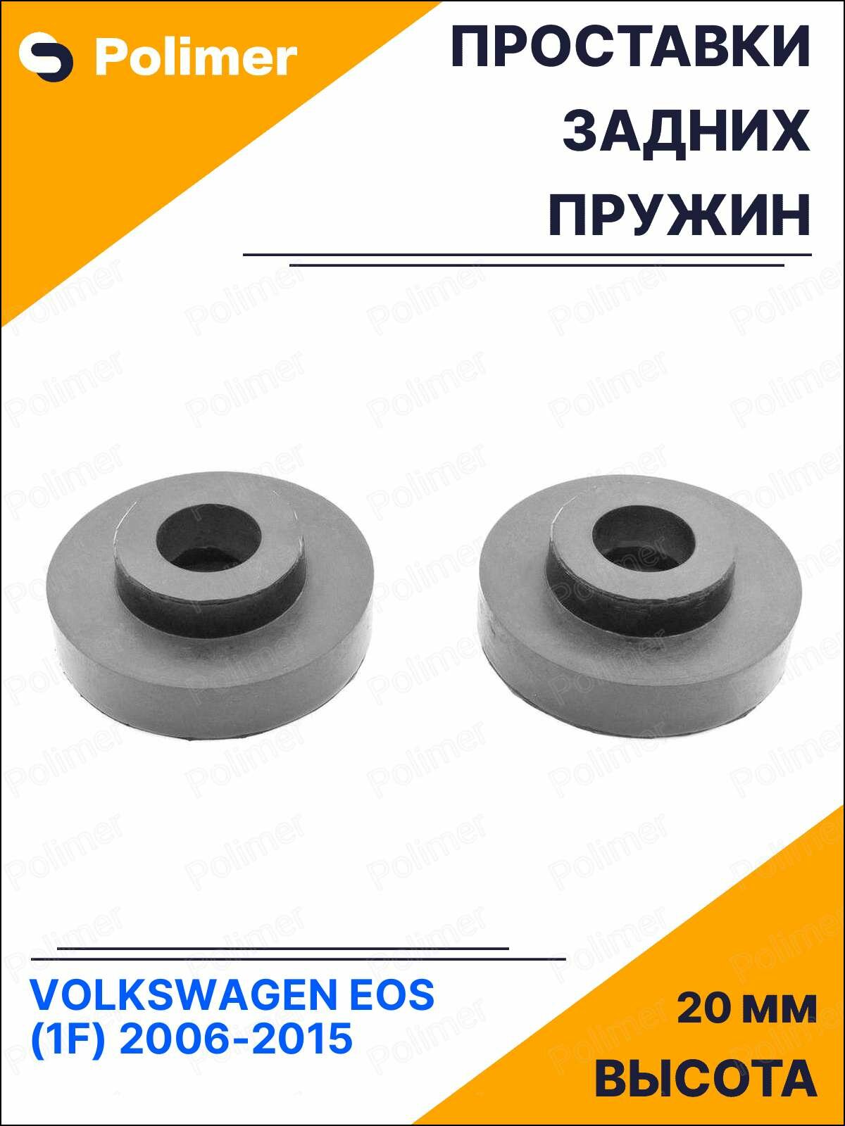 Проставки увеличения клиренса задних пружин для Volkswagen Eos (1F) 2006-2015 - резина 20 мм