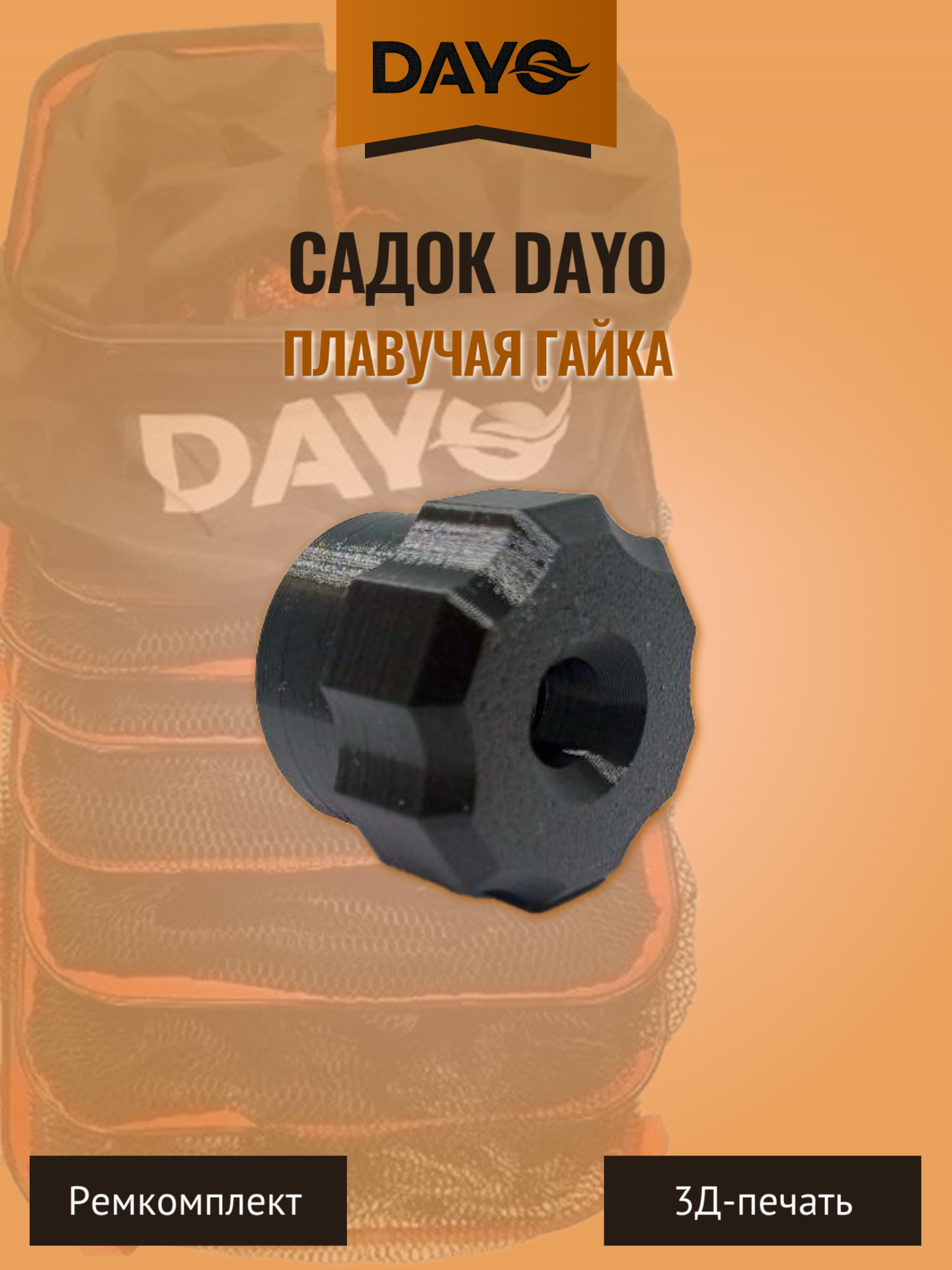 Плавучая гайка садка DAYO