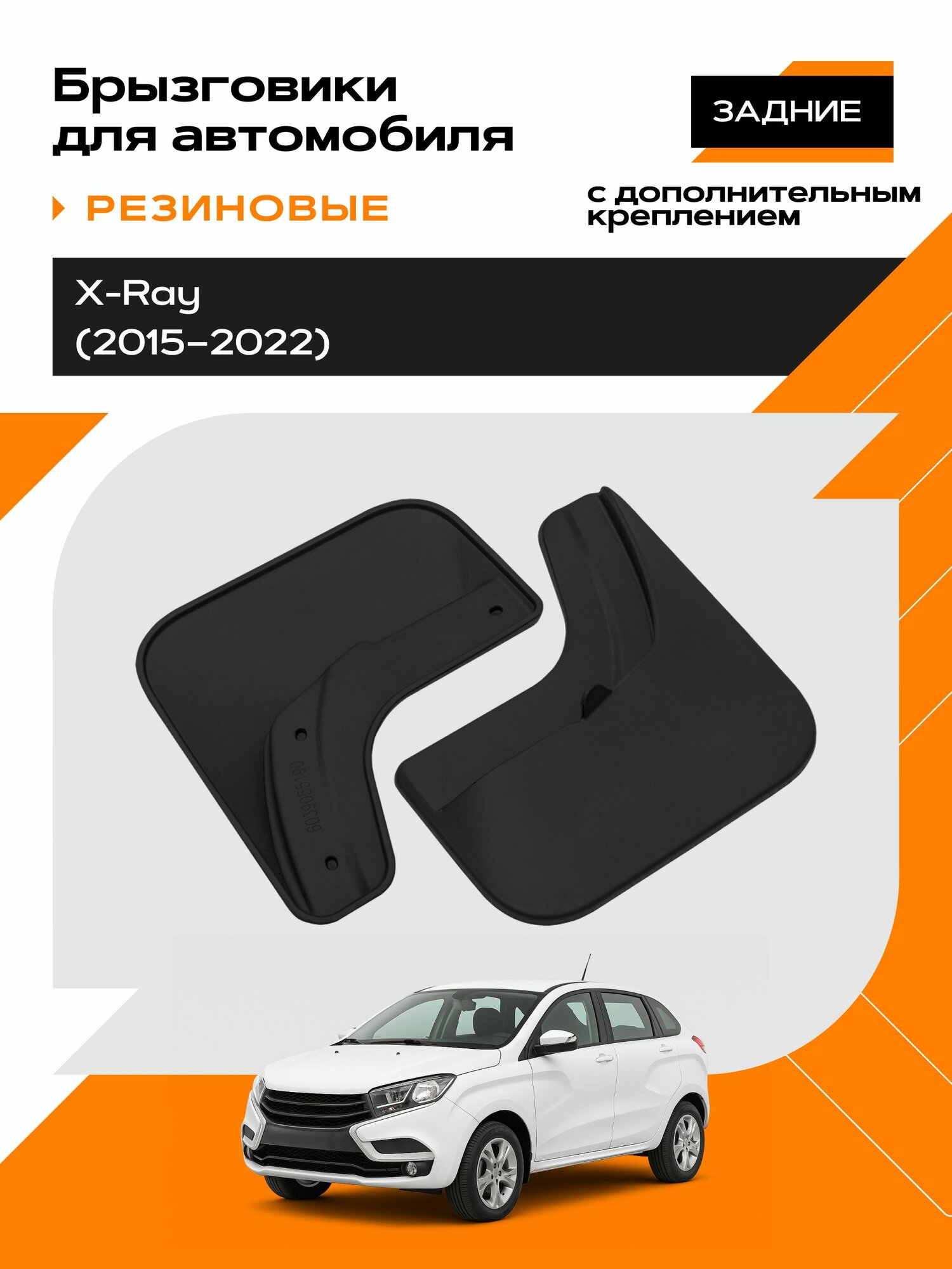Брызговики (резиновые) для LADA X-Ray (15-22) задние
