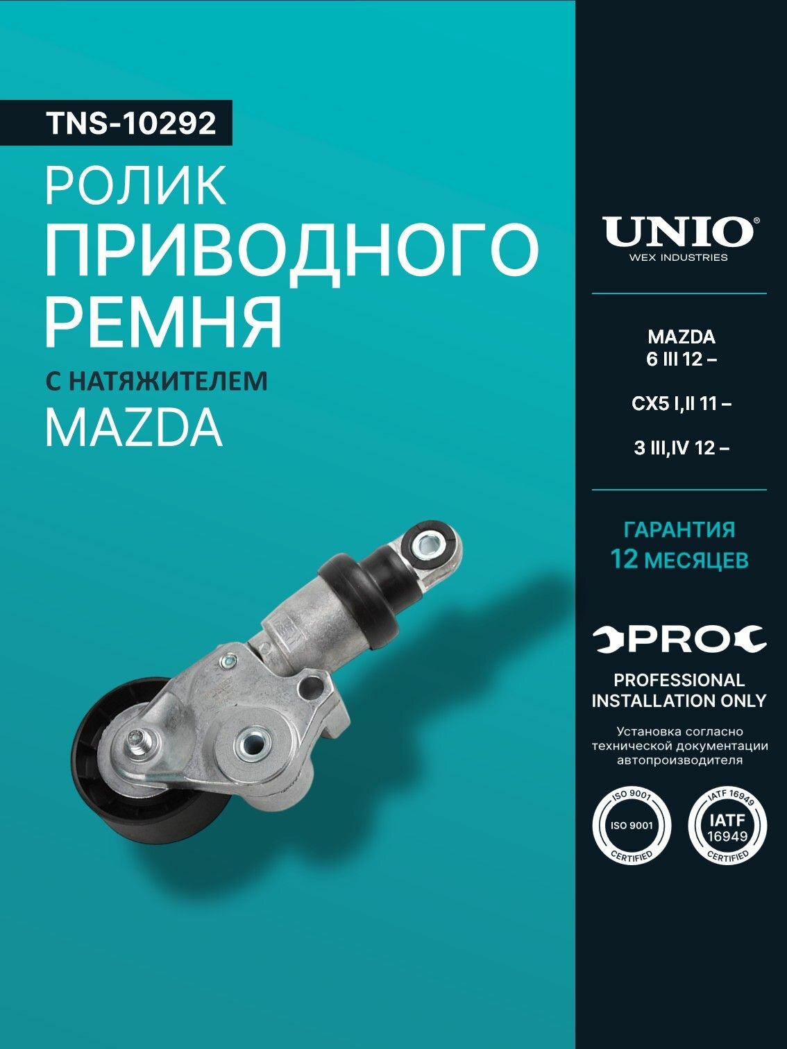 Ролик с натяжителем приводного ремня Mazda 6 III 12-, CX-5 I, II 11-, 3 III, IV 13-