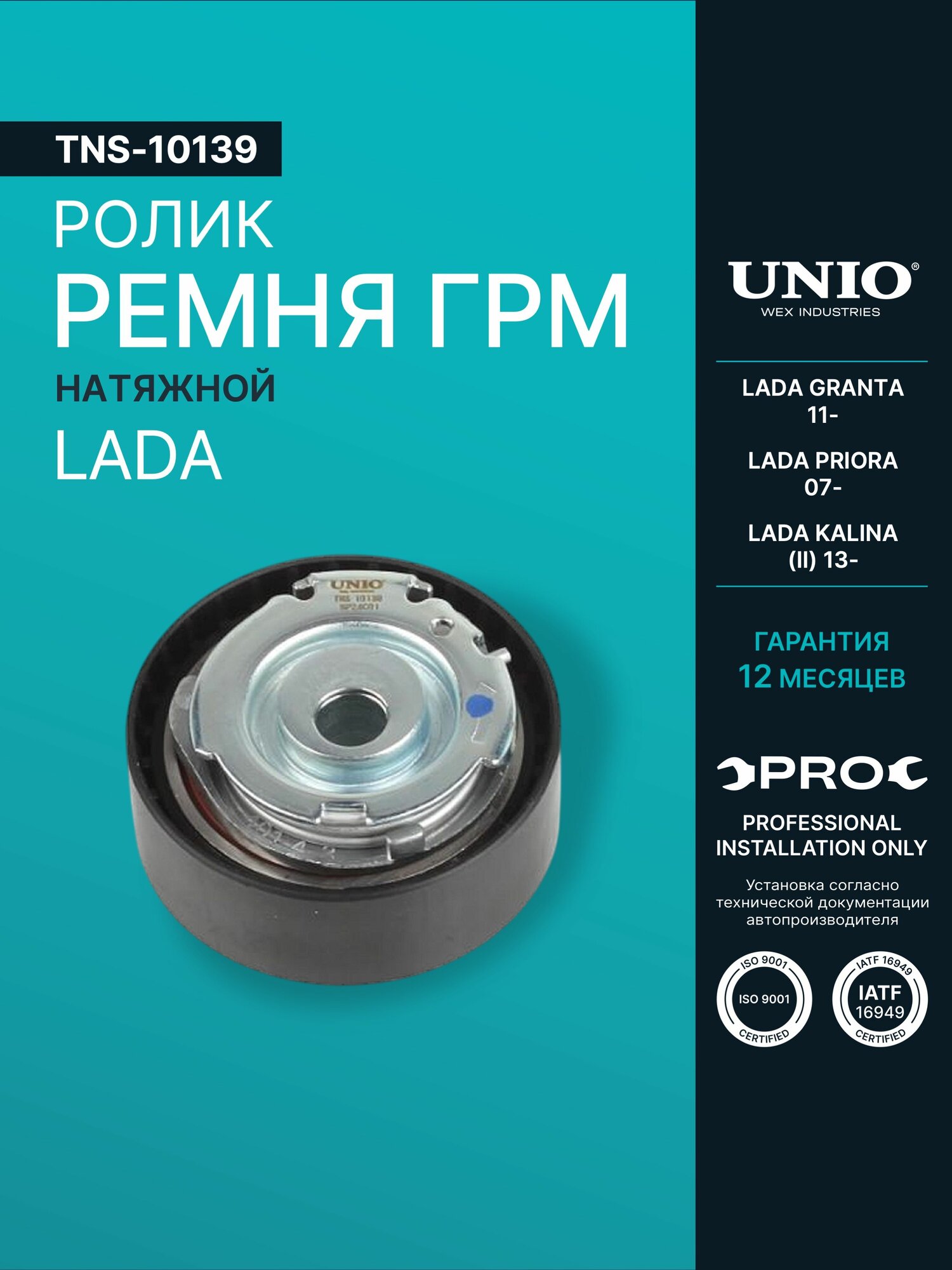 Ролик натяжной ремня ГРМ Lada Granta 11-, Priora 07-, Kalina II 13-
