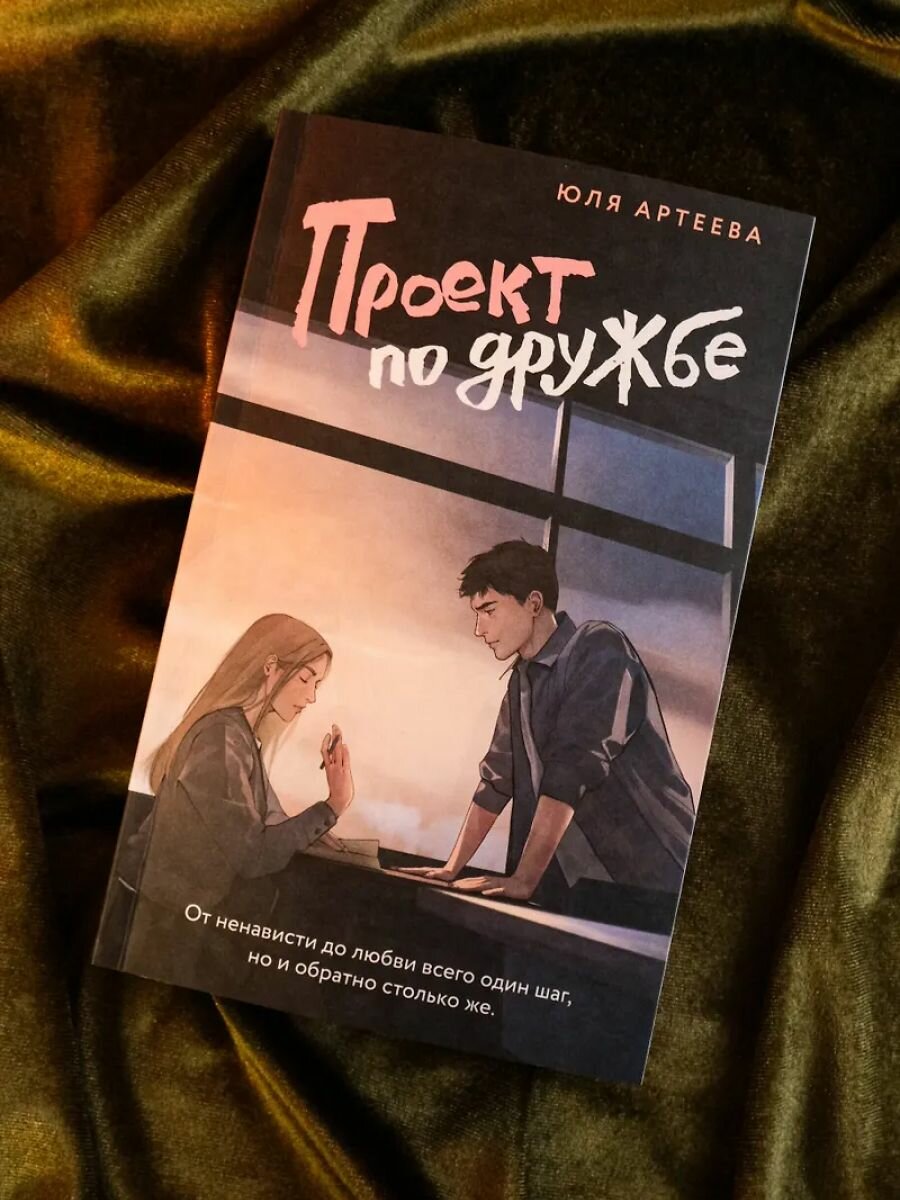Книга АСТ "Проект по дружбе" Ю. Артеевой,320 стр, мягкая обложка. — фото 1