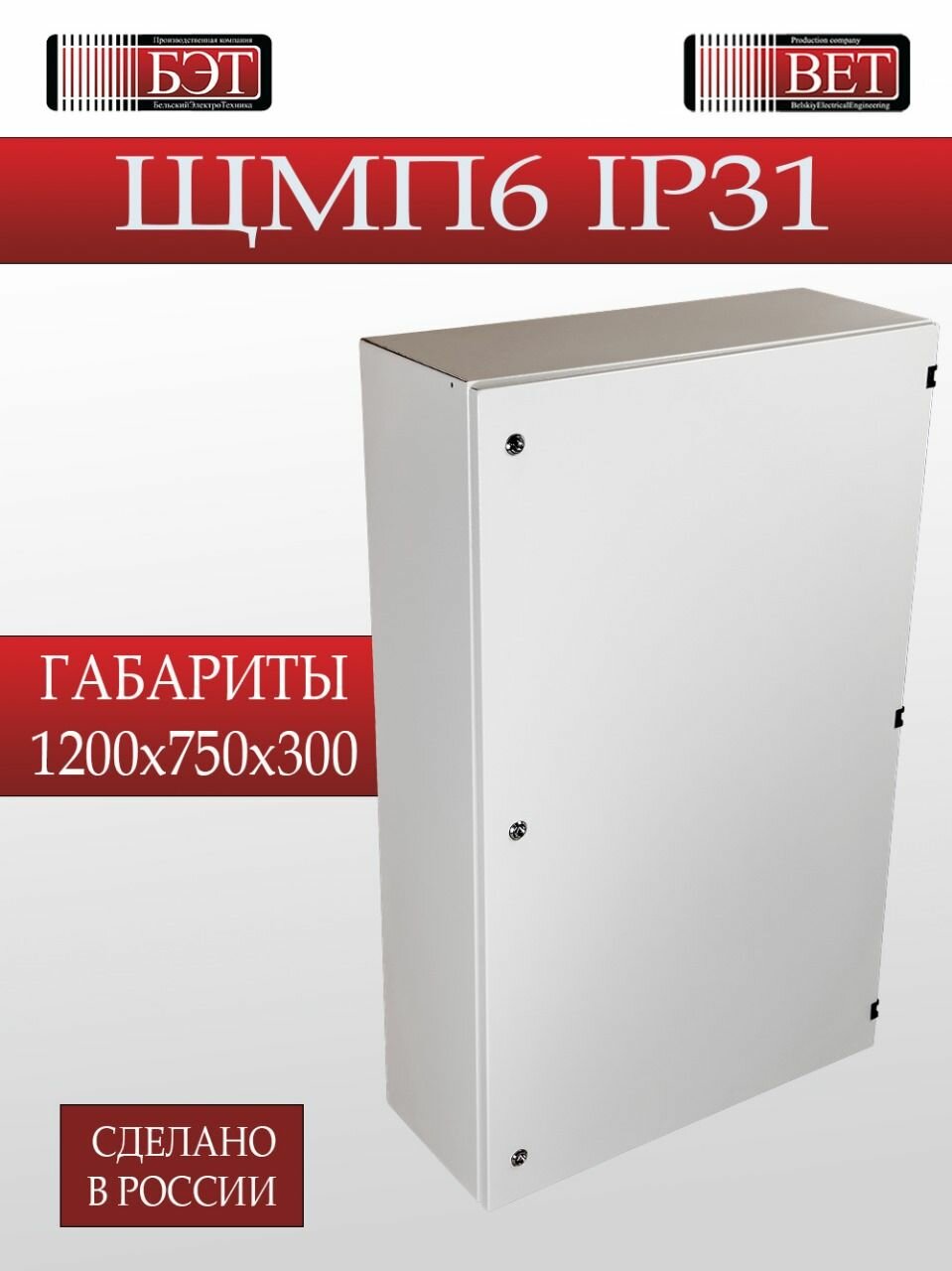 ЩМП6-31 корпус 1,2мм плата 1,5мм цинк 1200*750*300