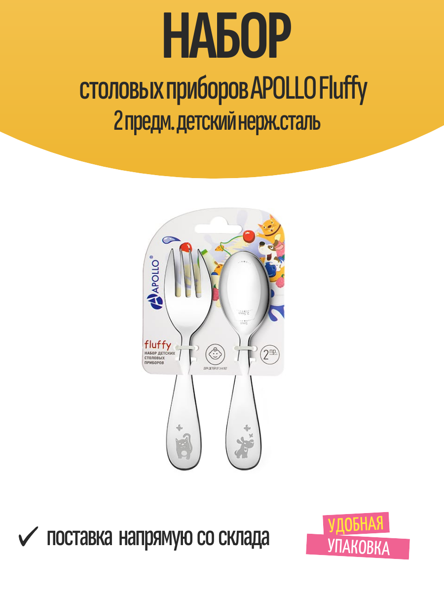 Набор столовых приборов APOLLO Fluffy 2 предм. детский нерж. сталь