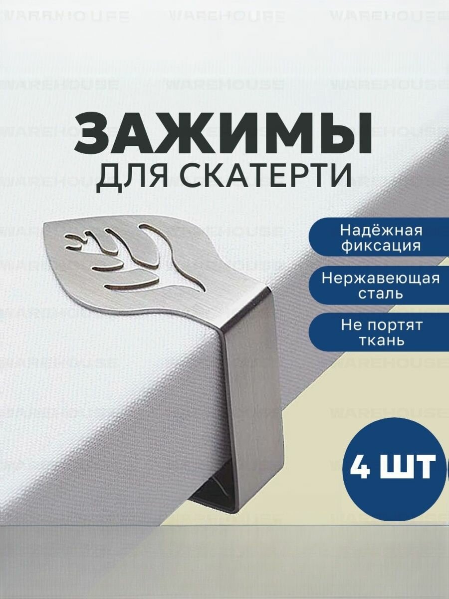 Зажимы для скатерти на стол, держатели для скатерти, 4 штуки.