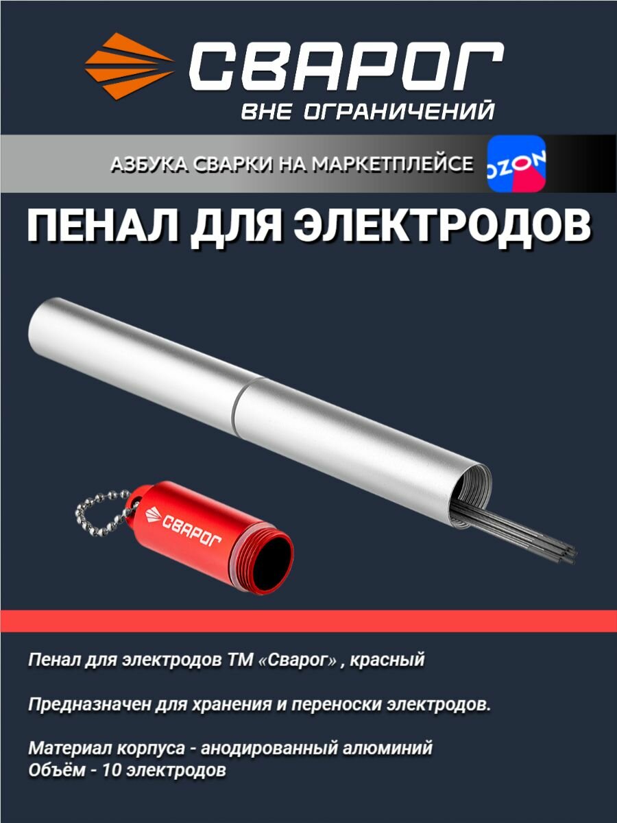Пенал сварочный Сварог, для вольфрамовых электродов, 10 шт, красный