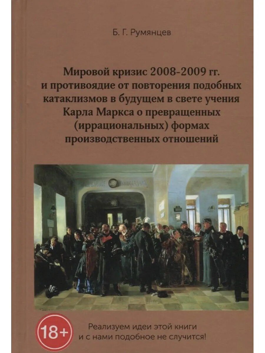 Мировой кризис 2008-2009 гг. и противоядие от повторения под