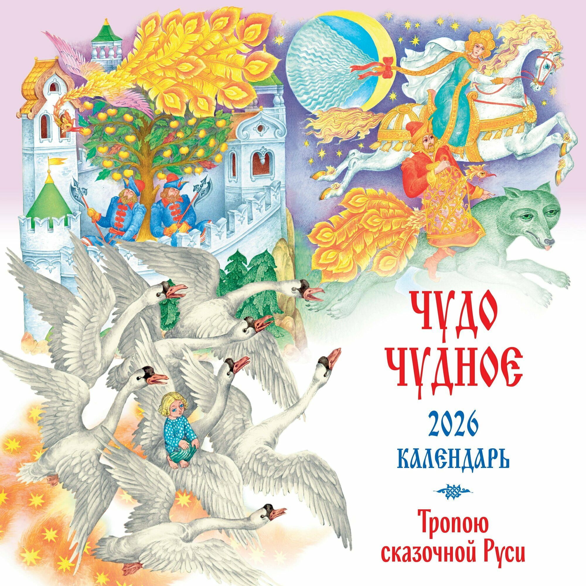 Календарь 2026г 300*300 "Чудо чудное. Тропою сказочной Руси (ил. С. Ковалева)" настенный, на скрепке