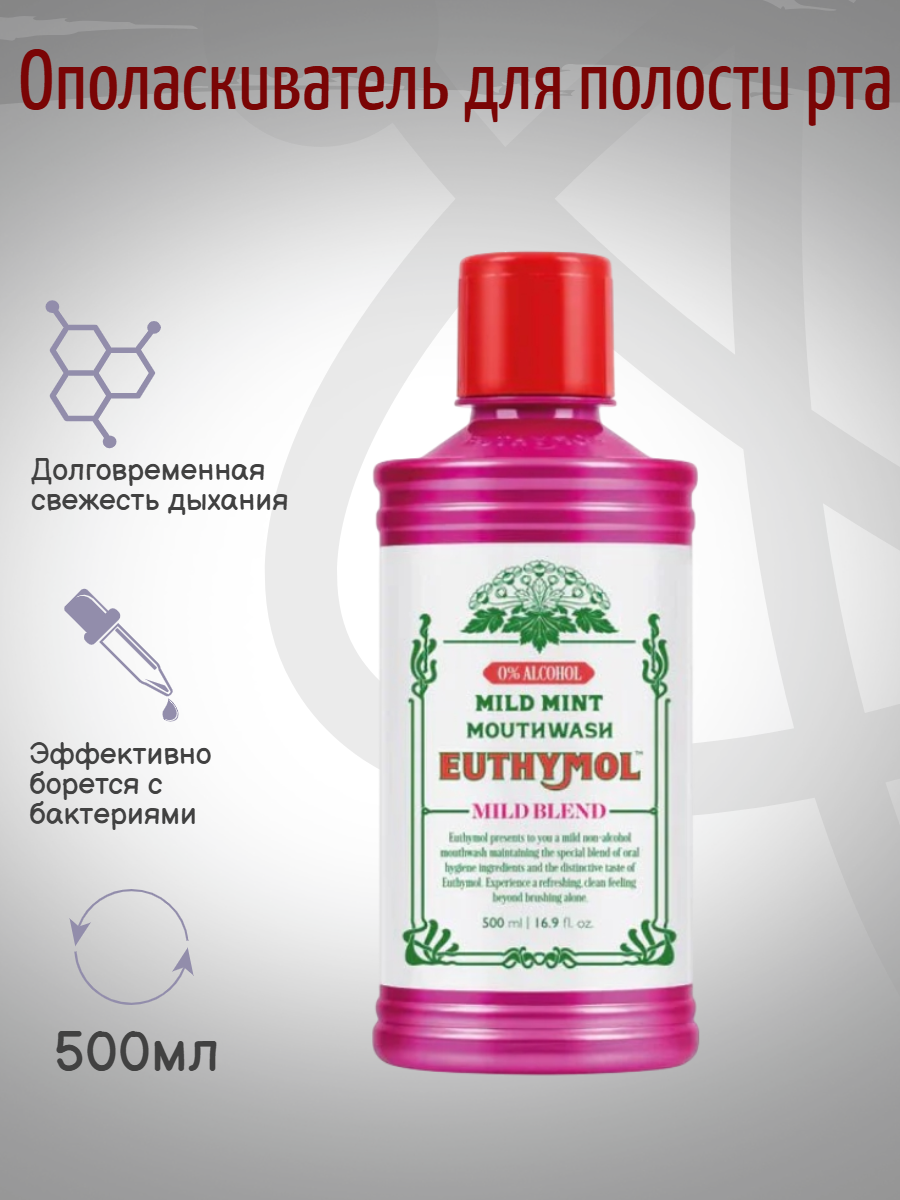 Euthymol Ополаскиватель для полости рта Мятный 500мл