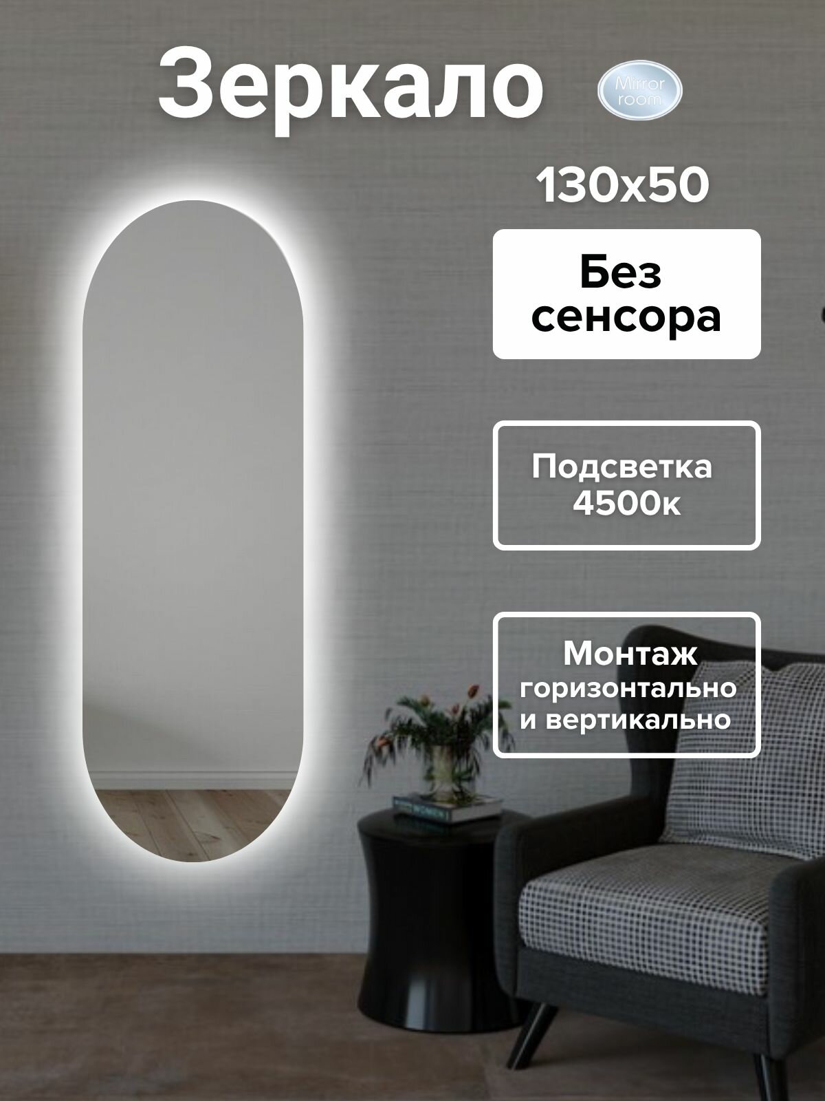 Зеркало Mirror Room, овальное, с подсветкой, без сенсора, 130x50 см, белое