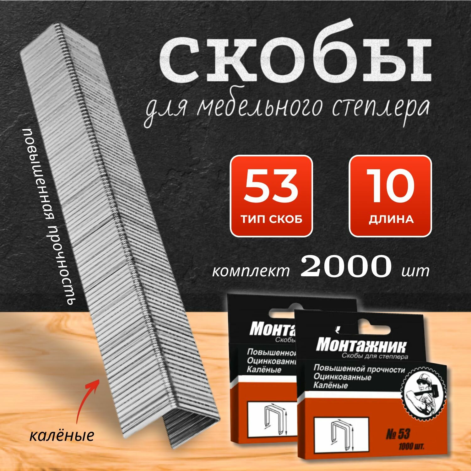 Скобы для степлера 10 мм тип 53 2000 шт Монтажник