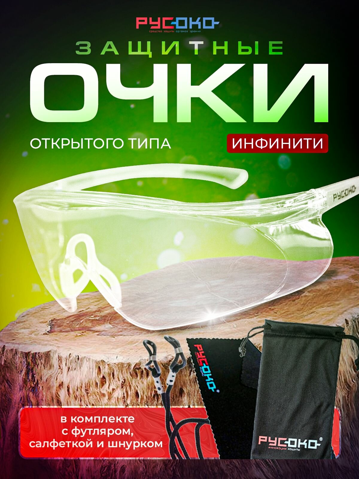 Очки защитные Инфинити с футляром салфеткой и шнурком