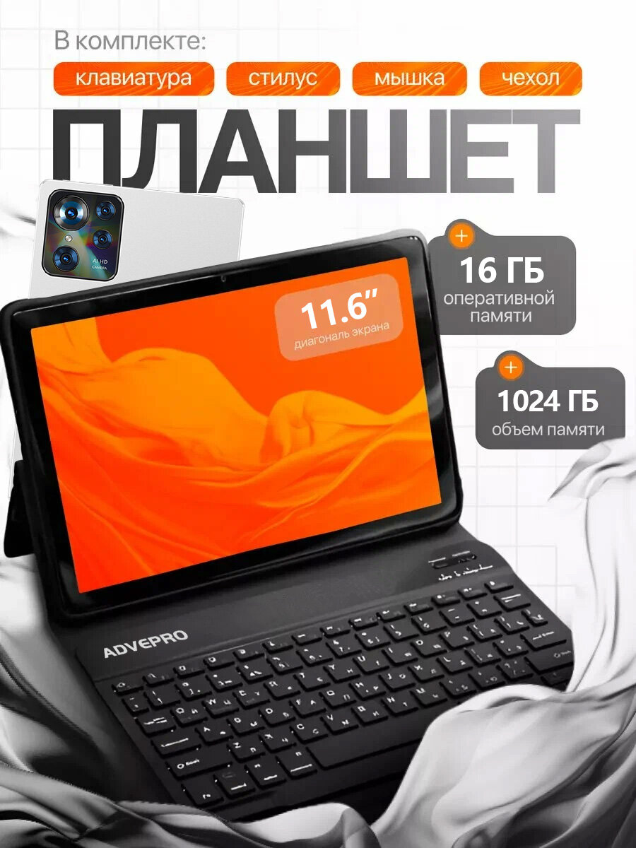Планшетный компьютер ADVEPRO Pad8 Max, игровой, Android 14, 8 ядреный процессор, 16 гб оперативная память / 1024 гб память
