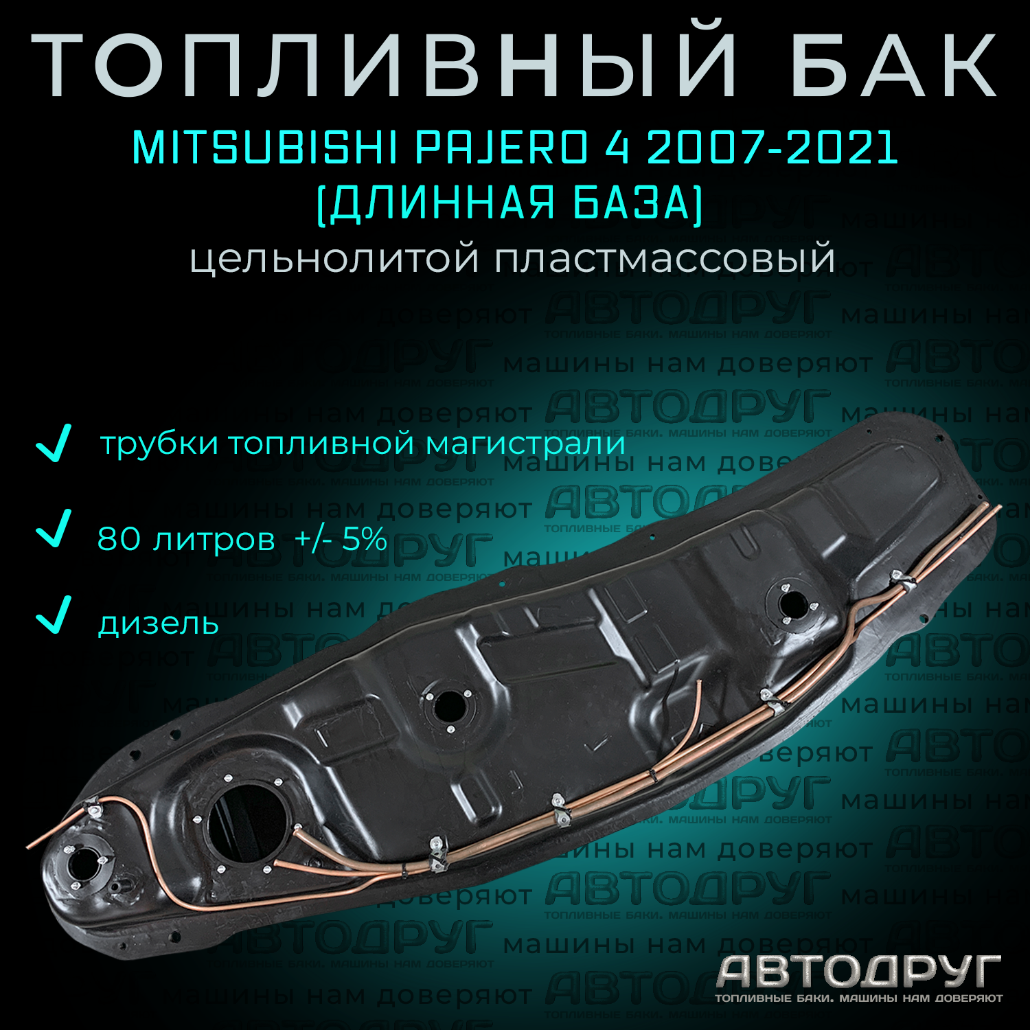 Топливный бак Mitsubishi Pajero 4 2007-2021 дизель, пластик, с трубками, 5дв