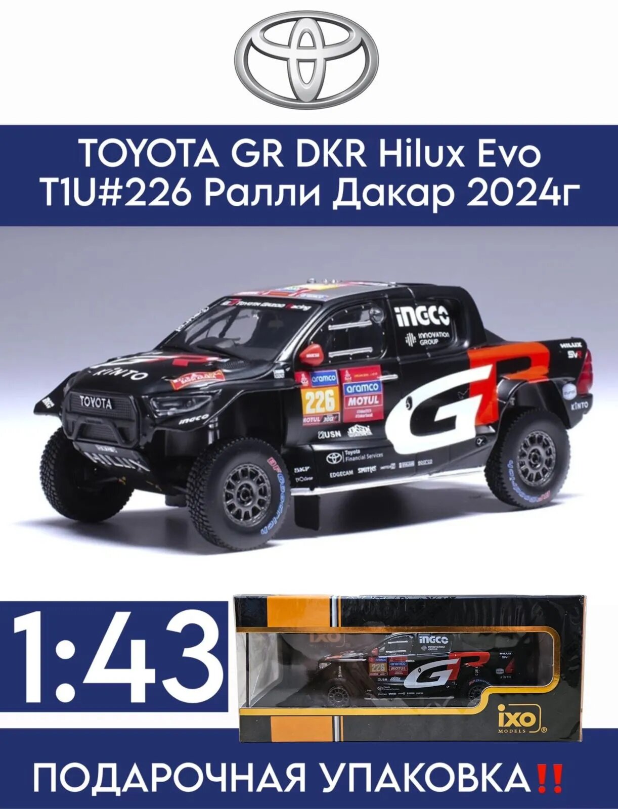 Масштабная модель TOYOTA GR DKR Hilux Evo T1U#226 Ралли Дакар 2024г. IXO/1:43/ цвет чёрный