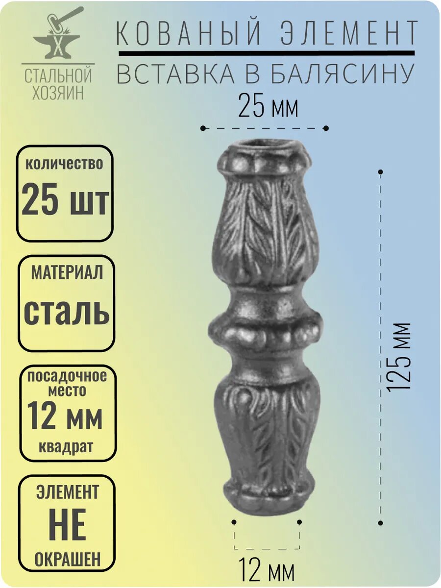 25 шт. Декоративный кованый элемент Вставка в балясину 125х25 мм