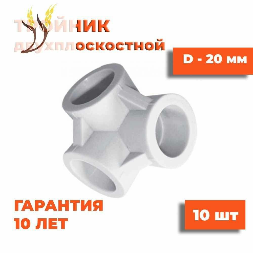 Тройник двухплоскостной 20 мм, 10 шт, белый, фитинг полипропиленовый=v=