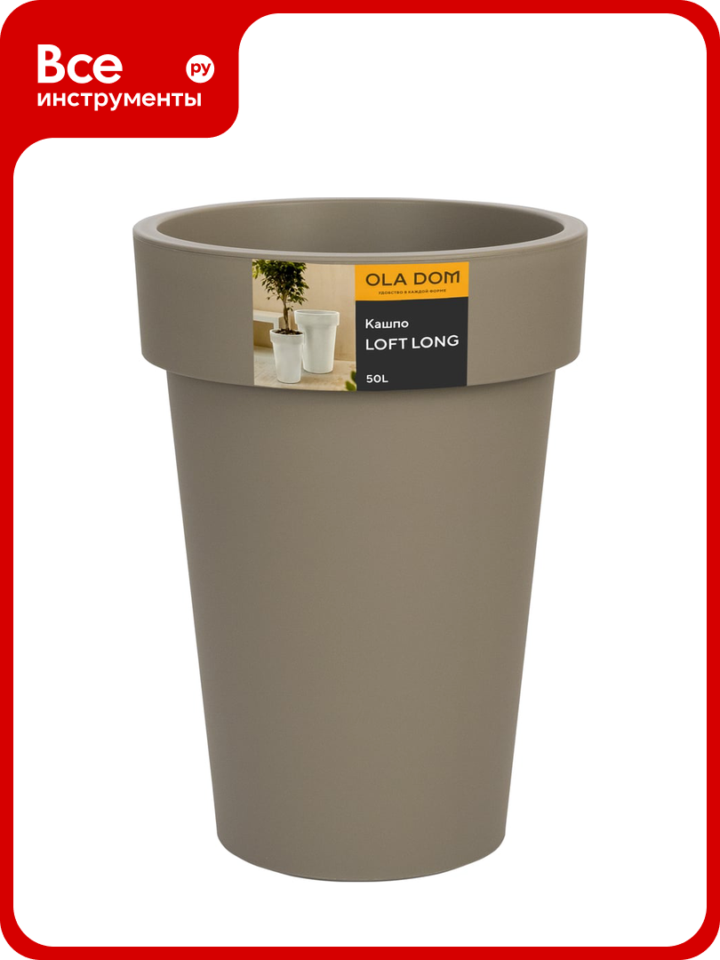 Кашпо Ola Dom пластик LOFT LONG 50л мокко d415cm d415cm h555мм, того