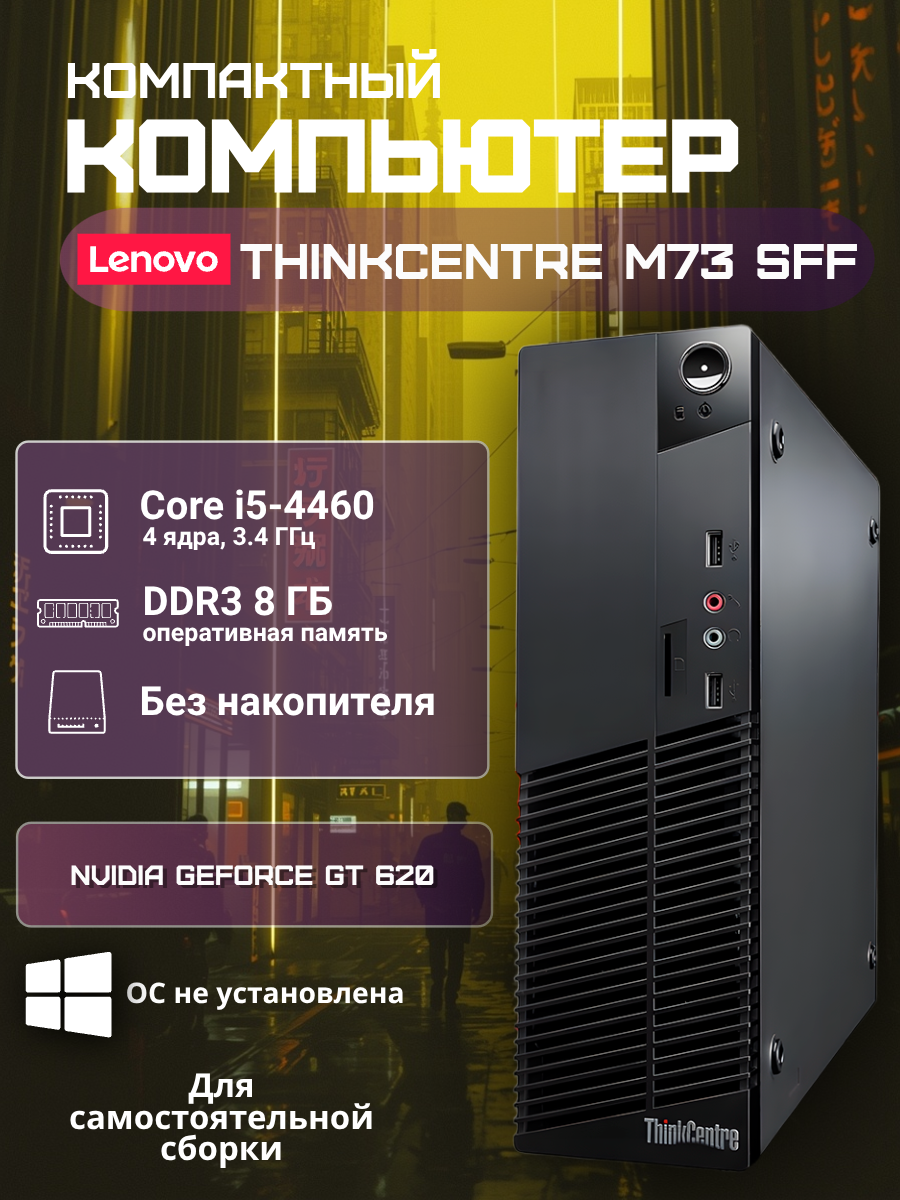 Lenovo Системный блок M73 SFF Intel Core i5-4460, RAM 8 ГБ, GT 620 (1Гб), без ОС