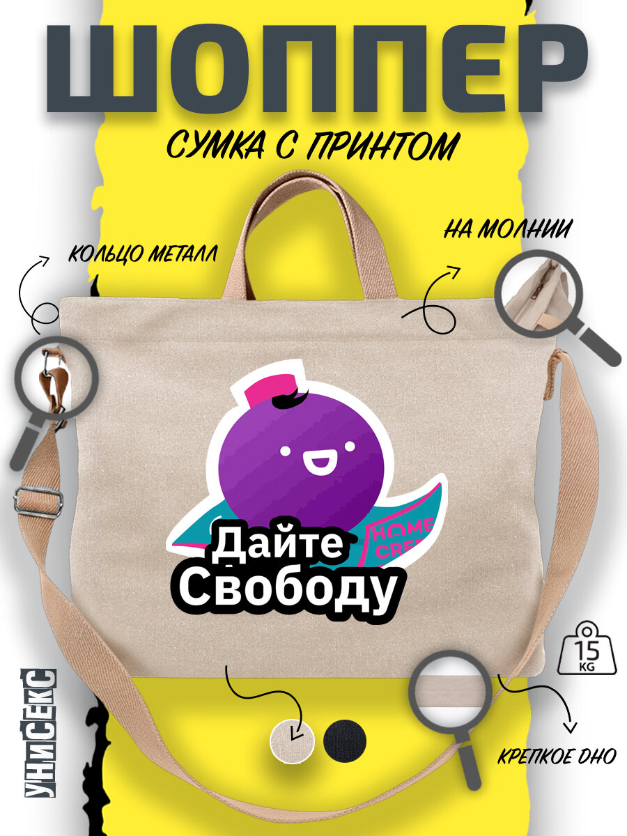 Сумка  шоппер y2k через плечо Смайл Дайте свободу