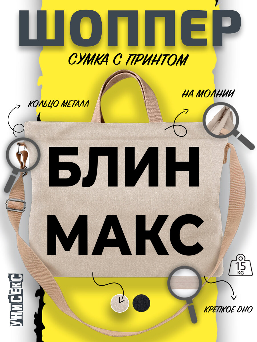 Сумка  шоппер y2k через плечо надпись блин Максим