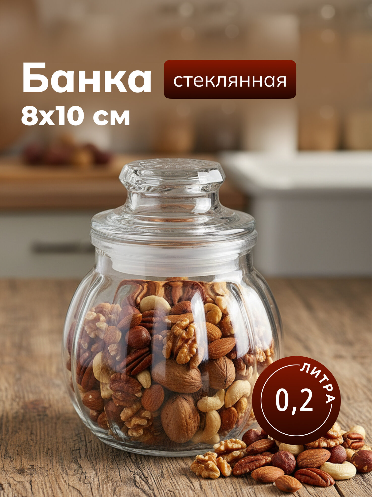 Банка для сыпучих продуктов, стекло, 0.2 л, 8х10 см, с крышкой, Рифленая,