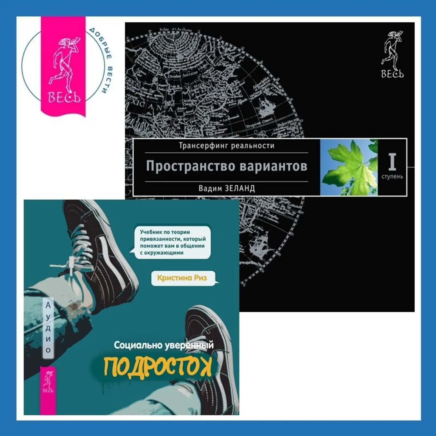 Социально уверенный подросток: Учебник по теории привязанности, который поможет вам в общении с окружающими. Трансерфинг реальности. Ступень I: Пространство вариантов [Аудиокнига]