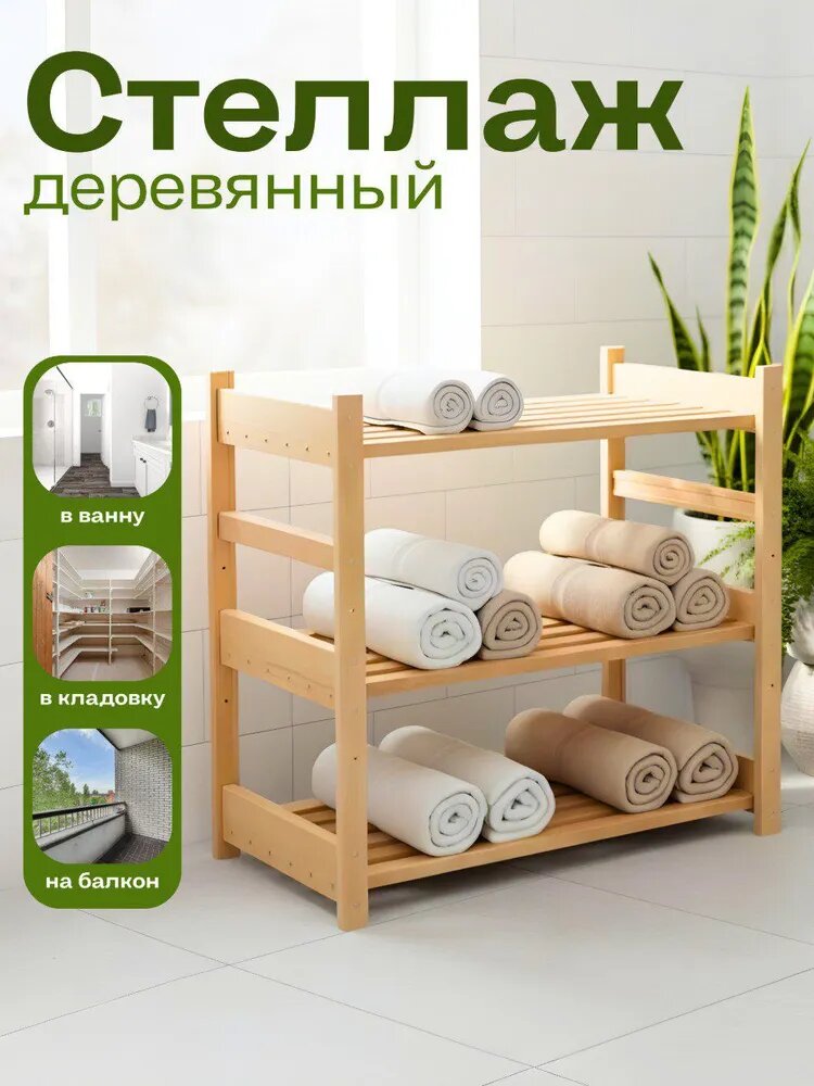 Стеллаж деревянный , этажерка напольная 3 полки, массив берёзы/ 76х42х71 см STD 31