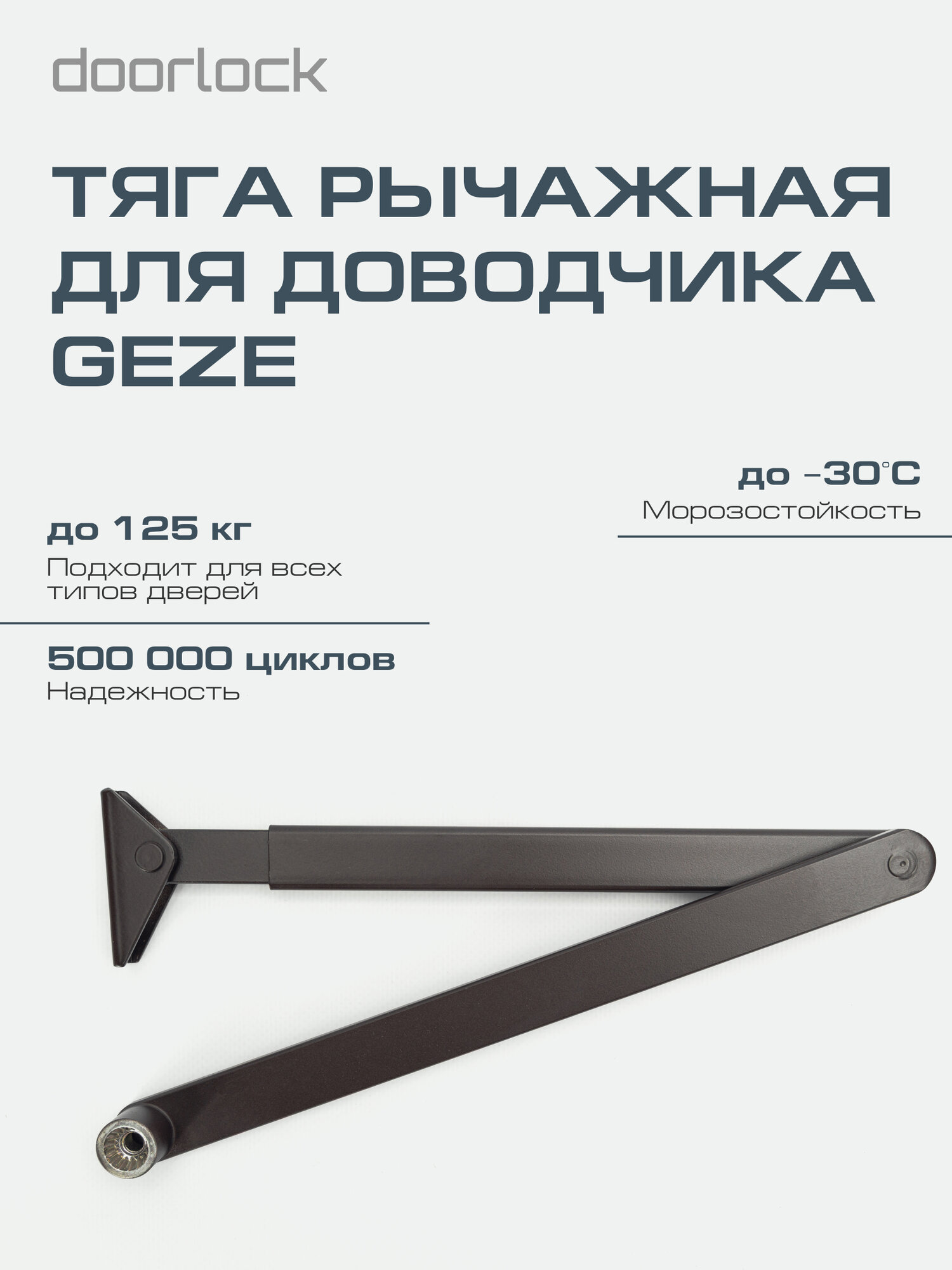Рычажная тяга GEZE, для дверей TS-2000/4000, коричневый, сталь, верхний монтаж